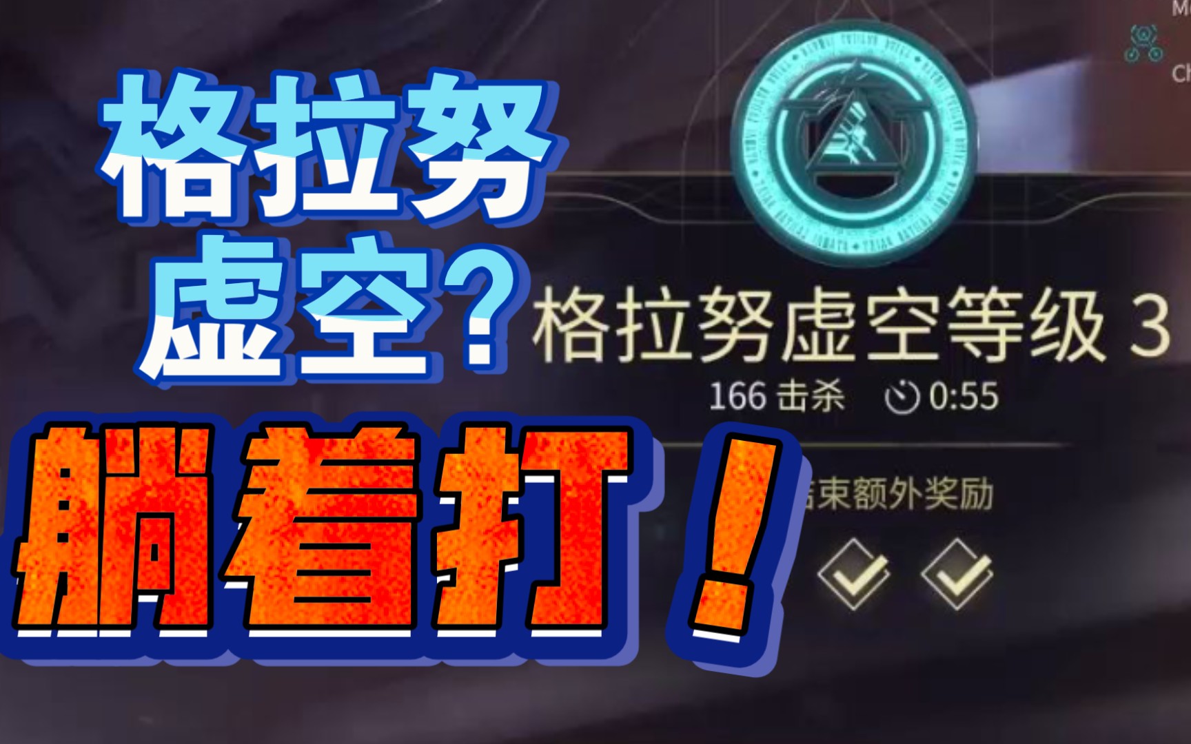 【Warframe】手把手教你躺着打格拉努虚空!最轻松的方式!