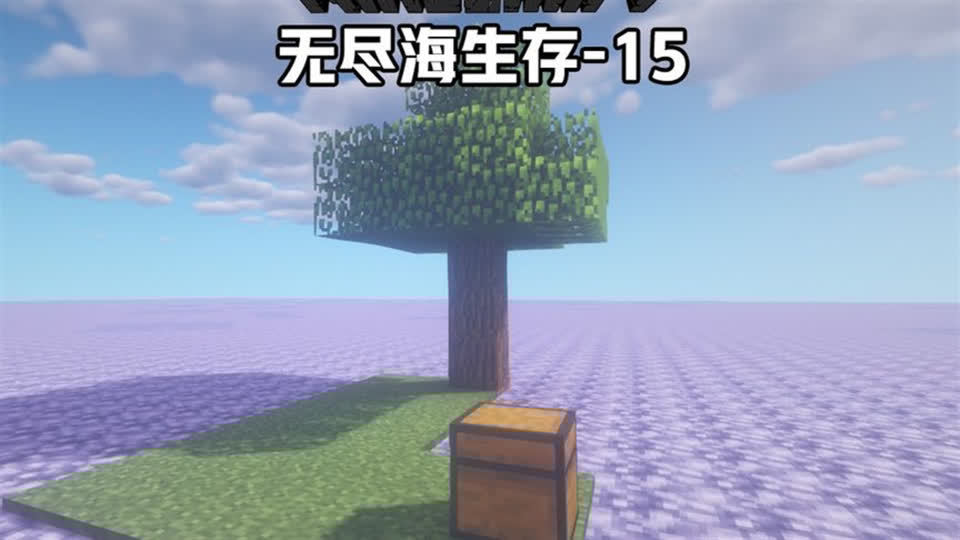 我的世界我的世界无尽海生存15:一整片大海都是无尽块!