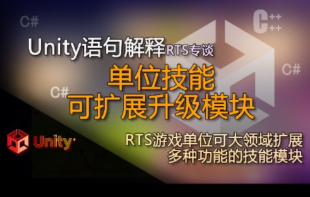 unity语句解释单位技能模块(RTS游戏单位可大领域扩展多种功能的技能...