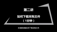 第二讲 如何下载采购文件