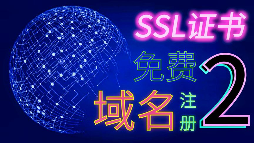 申请免费域名 SSL证书 群晖动态域名 更换群晖证书 emby域名访问