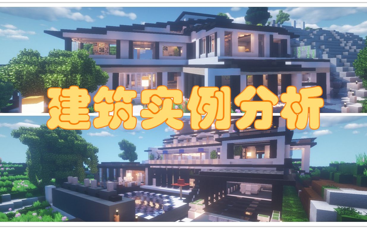 【我的世界建筑】——建筑实例分析