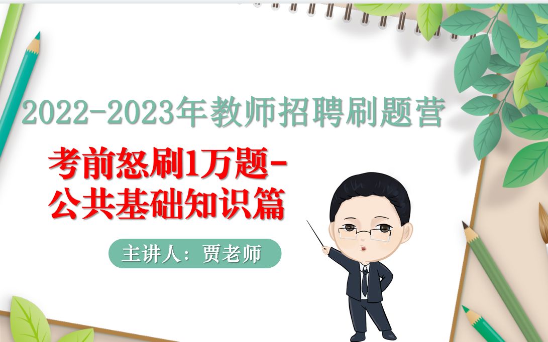 公共基础知识刷题:第1章马克思主义的基本原理(教师招聘、事业编笔试...