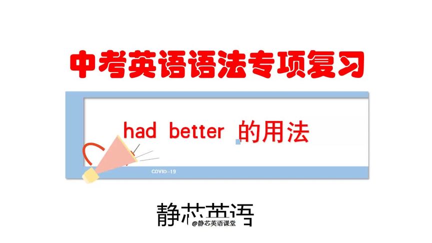 中考英语总复习语法,动词专项复习,情态动词 had better的用法