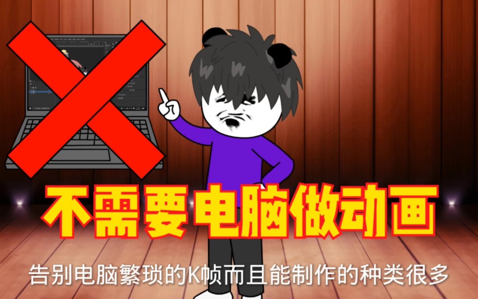 如何不需要电脑也能制作沙雕动画