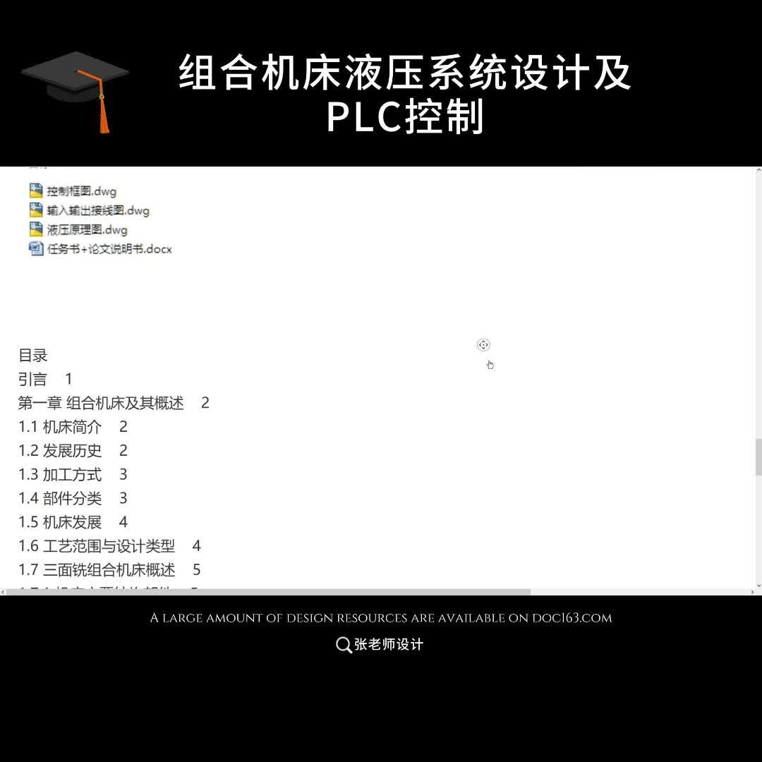 组合机床液压系统设计及PLC控制