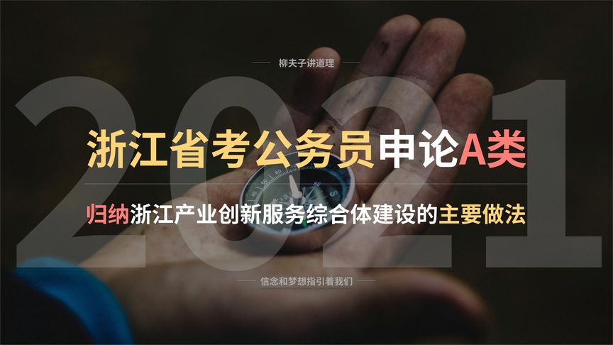 2021年浙江省考申论 归纳浙江产业创新服务综合体建设的主要做法