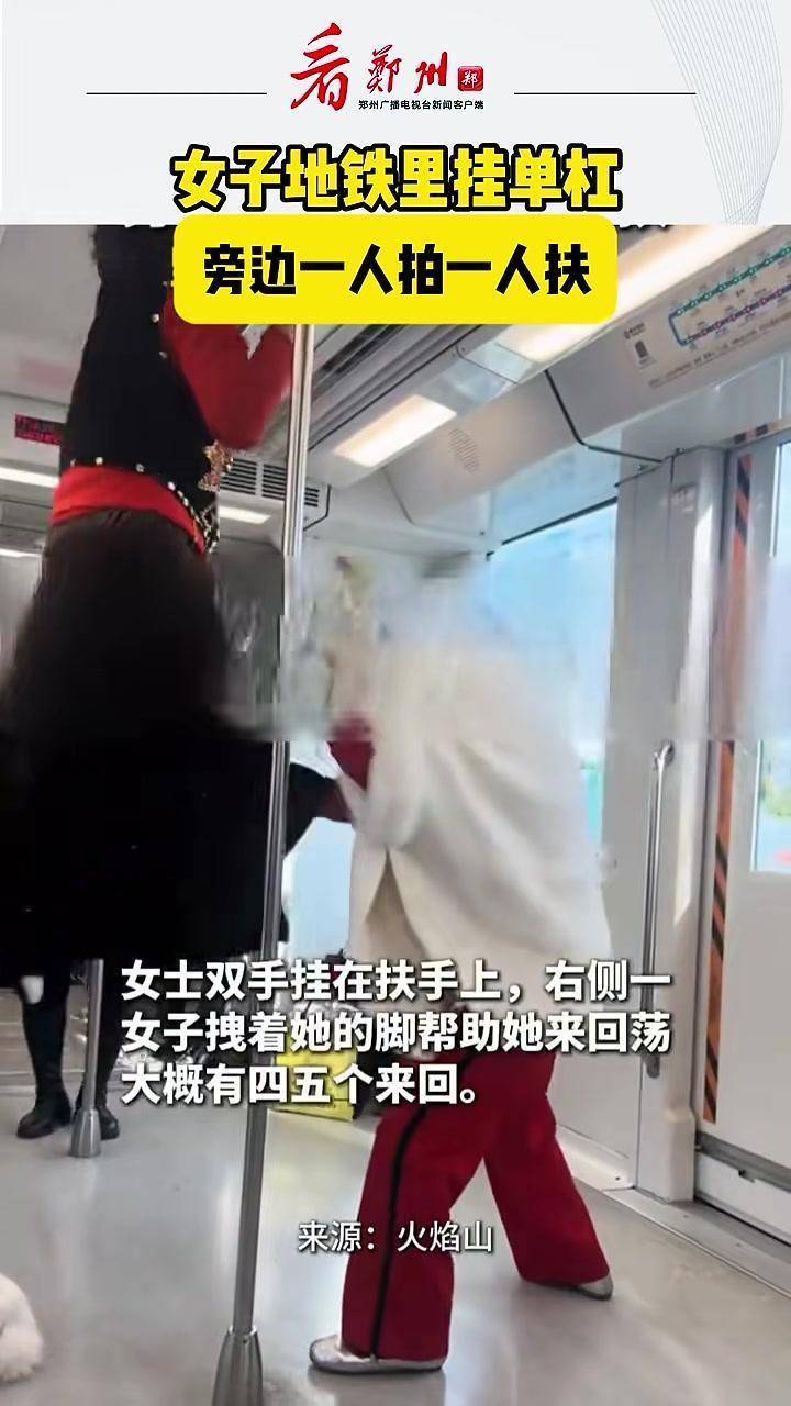 女子地铁里挂单杠,旁边一人拍摄一人扶着!