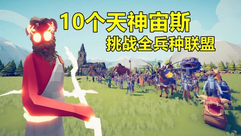 全面战争模拟器:10个天神宙斯,挑战全兵种联盟!