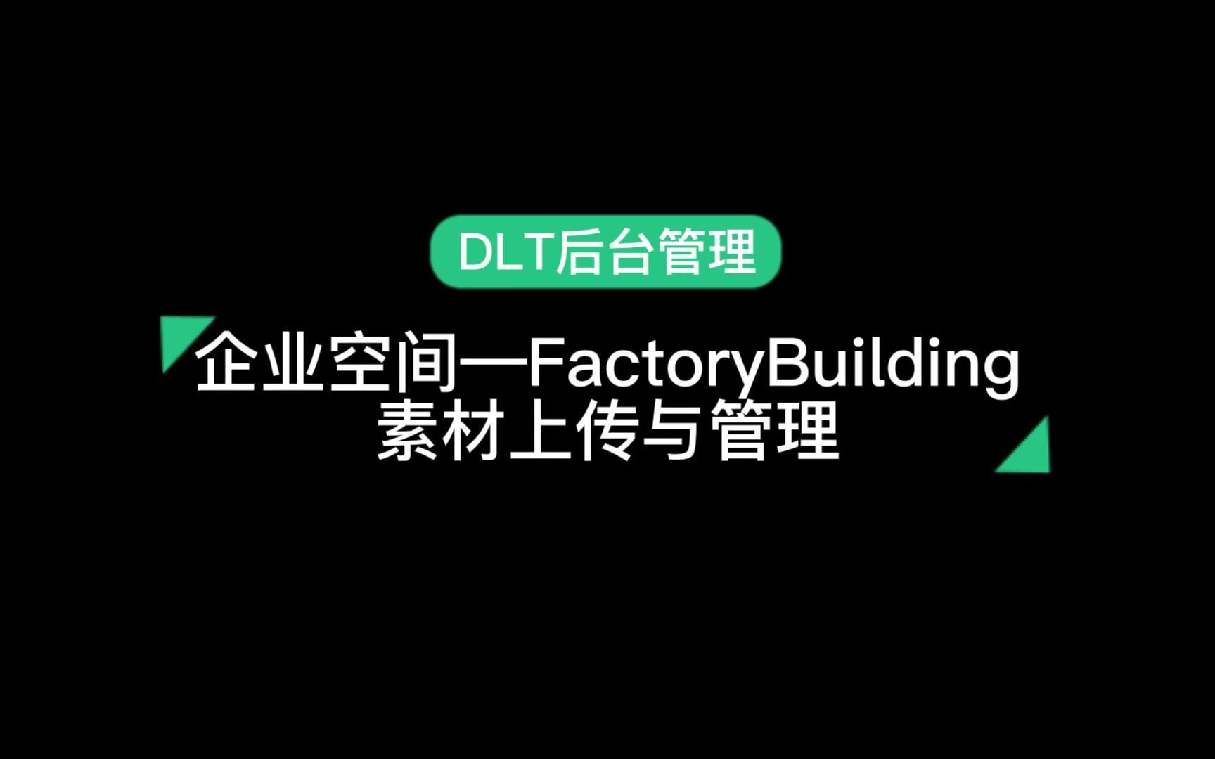 企业空间—FactoryBuilding素材上传与管理