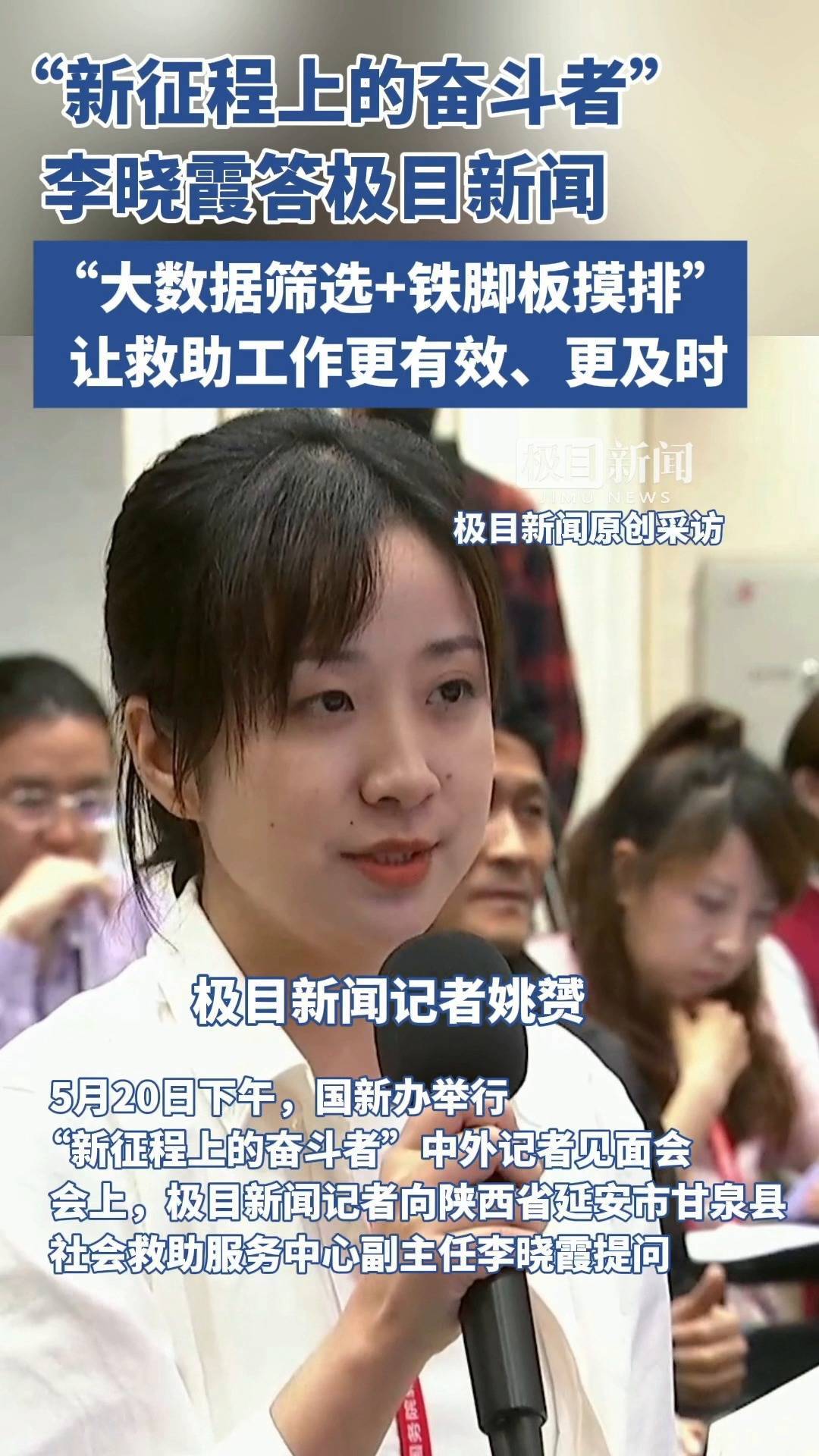 ...晓霞答极目新闻:"大数据筛选+铁脚板摸排",让救助工作更有效、更及时