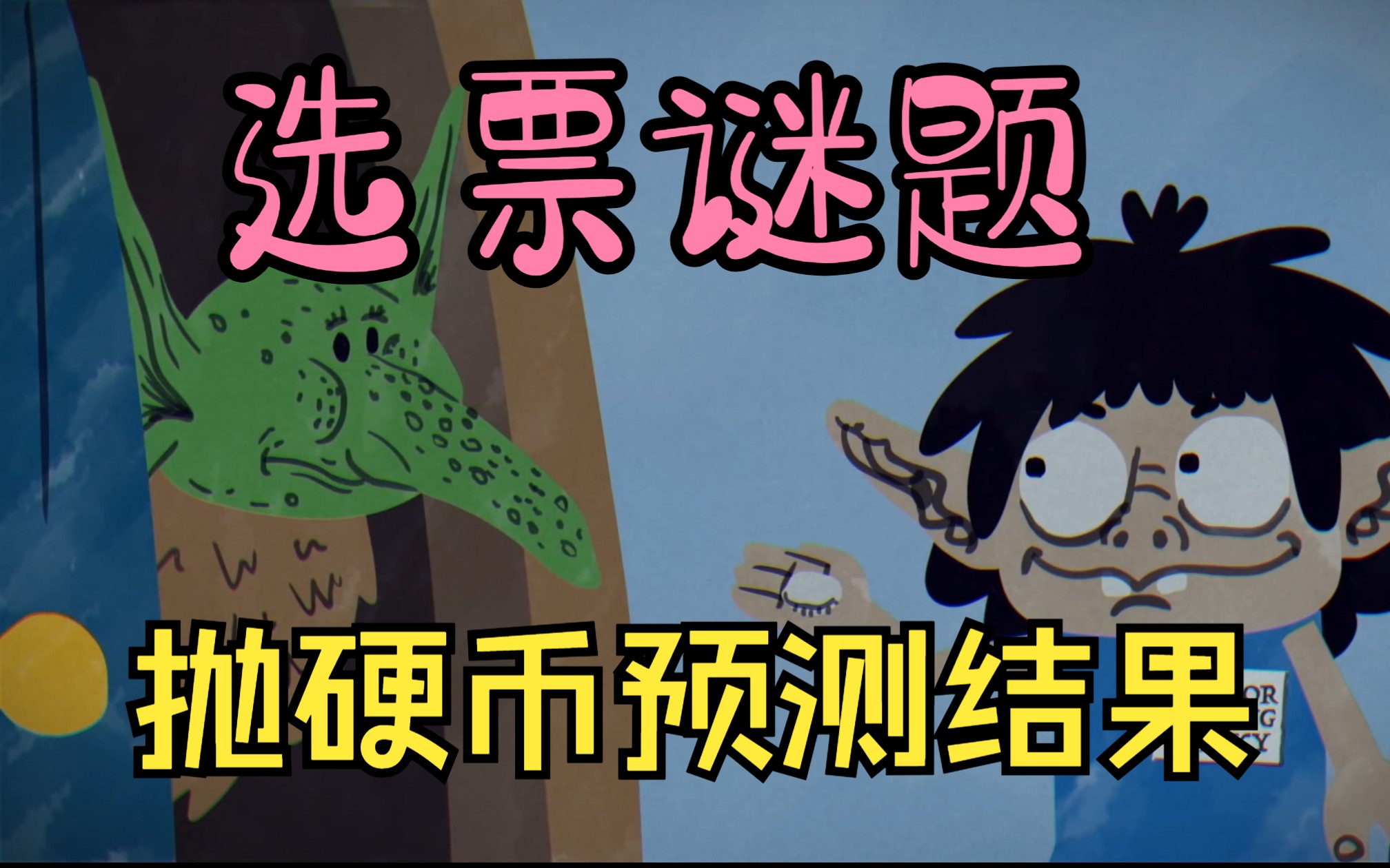 选票谜题(抛硬币预测结果)