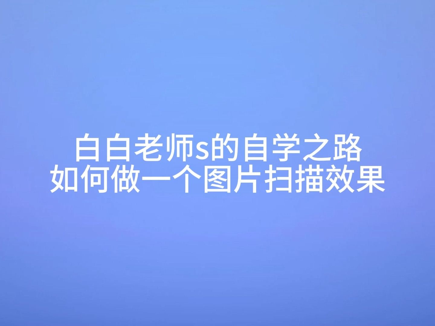 【白白老师s的自学之路】如何利用html+css做一个图片扫描效果
