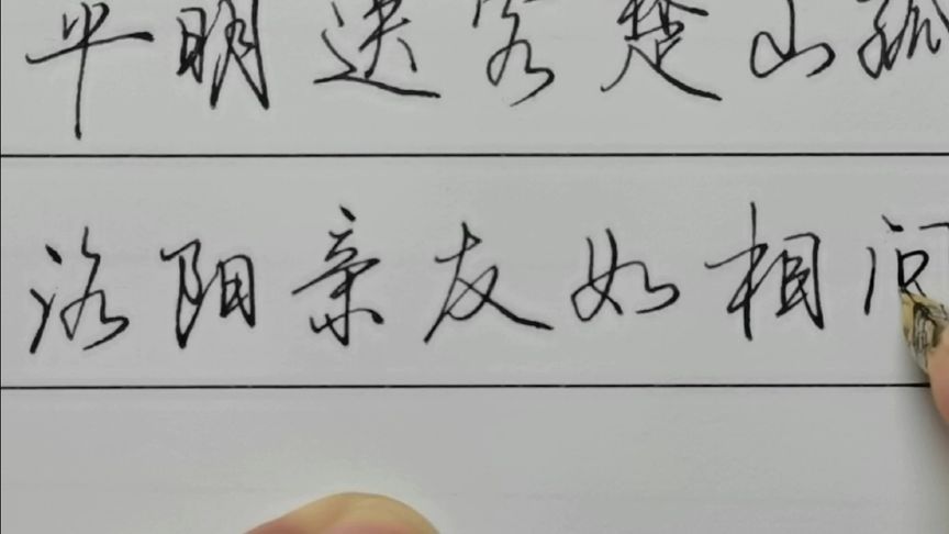 钢笔字行书,…洛阳亲友如相问,一片冰心在玉壶。