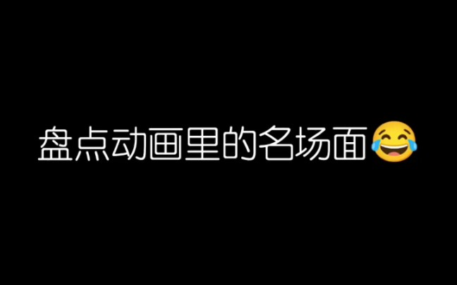 【满级动画】盘点动画里的搞笑名场面2.0