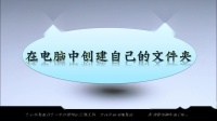 13 在电脑中创建自己的文件夹