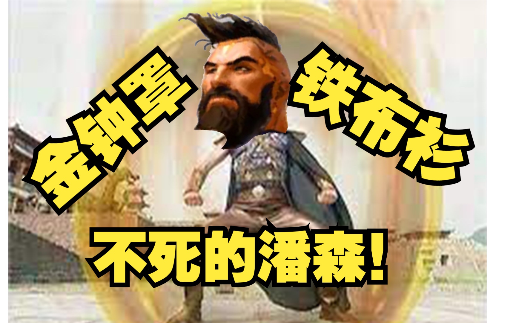 [娱乐] 我已修炼金钟罩铁布衫!百毒不侵!我是无敌的! 别挡路潘森卡组 ...
