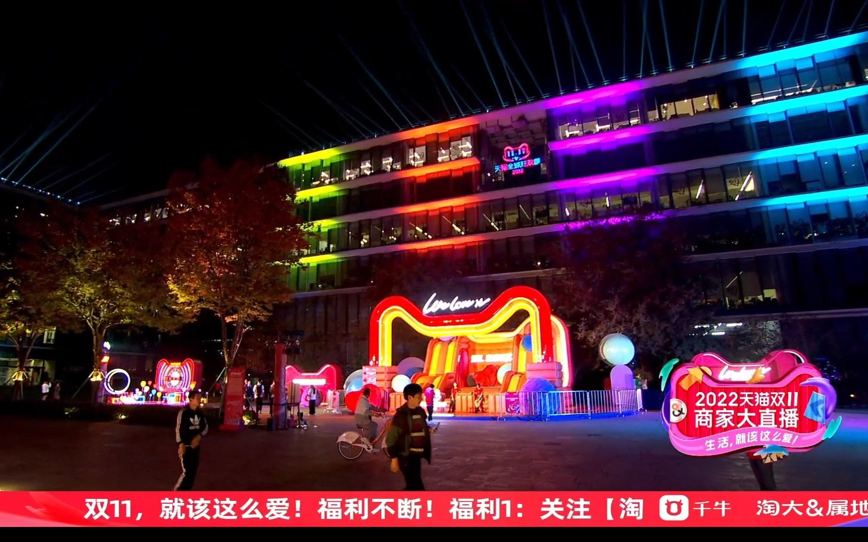 2022淘宝天猫双11全球购物狂欢季商家大直播C集游览双十一夜晚的...