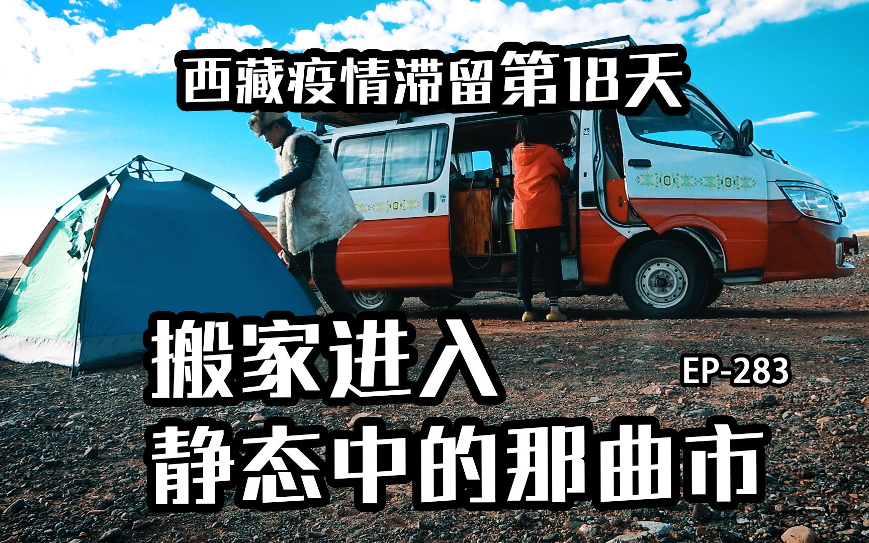 “走小道”进入静态中的那曲市,露营环境在路中,西藏滞留第18天