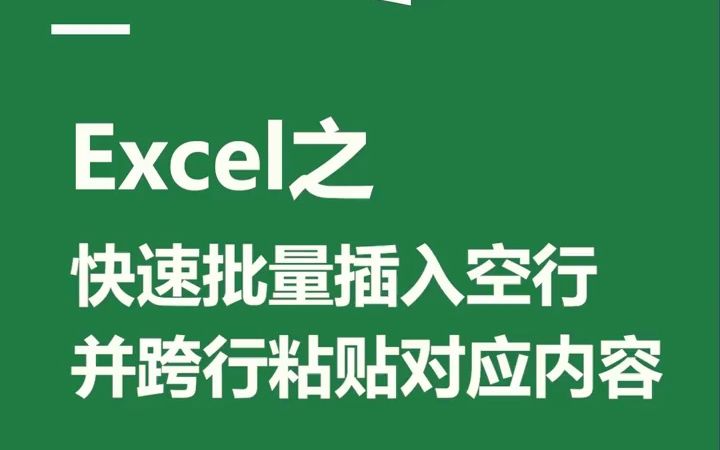 Excel之快速批量插入空行,并跨行粘贴对应内容
