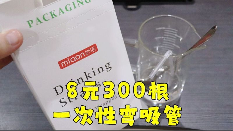 测评妙诺的一次性吸管,教你们使用吸管的正确用法,同学做好笔记