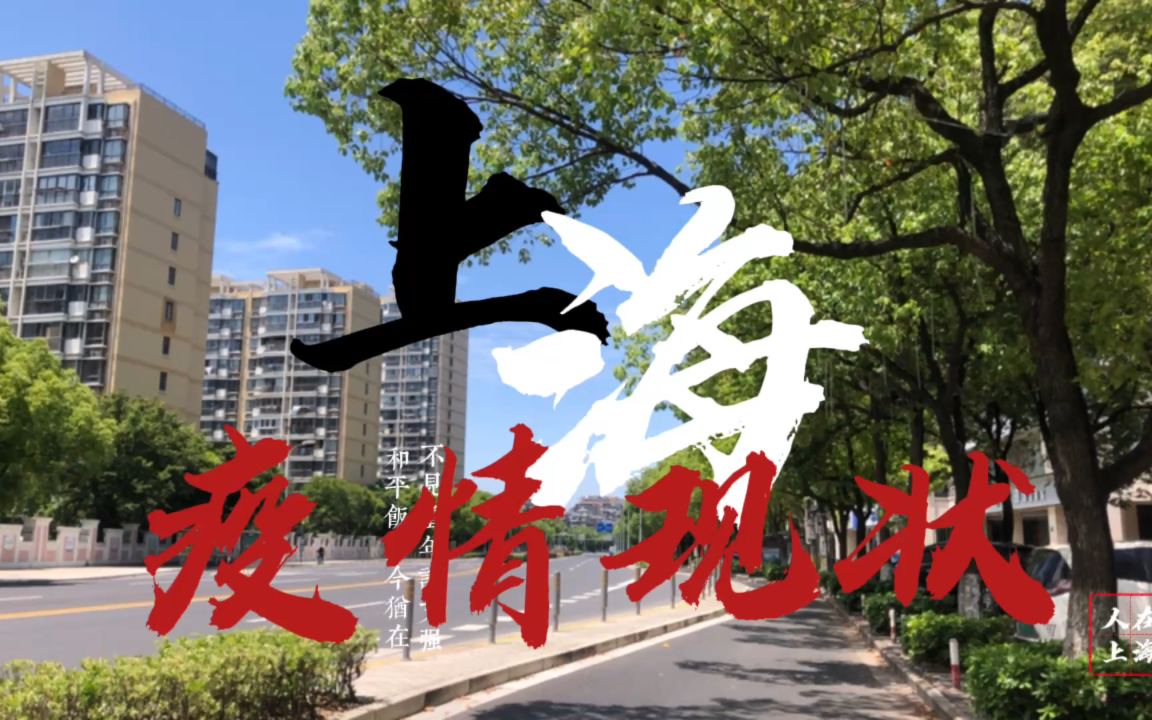 上海疫情第68天后是什么样子?当下最新上海疫情状况,上海抗疫