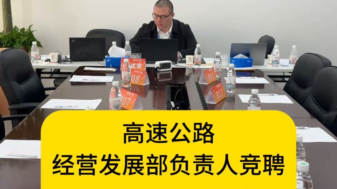 高速公路经营发展部负责人竞聘(笔试+面试深度解析)