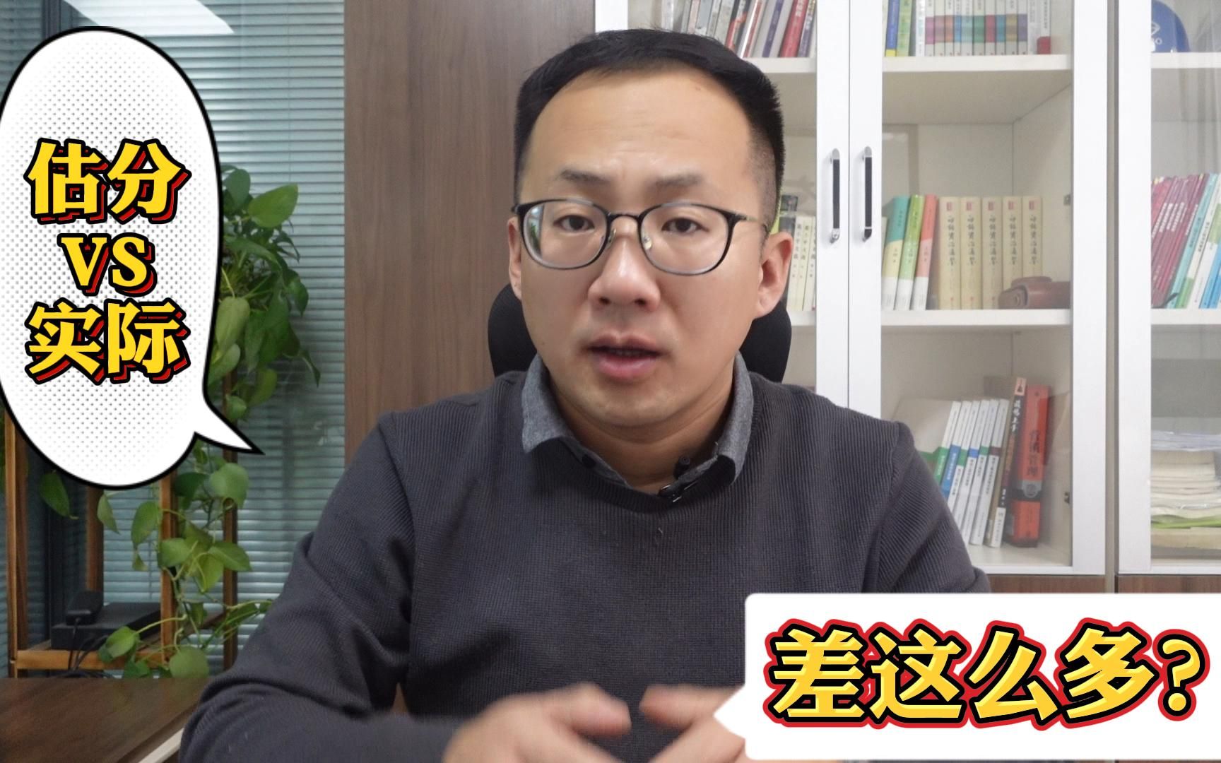 为什么估分和实际成绩差这么多?