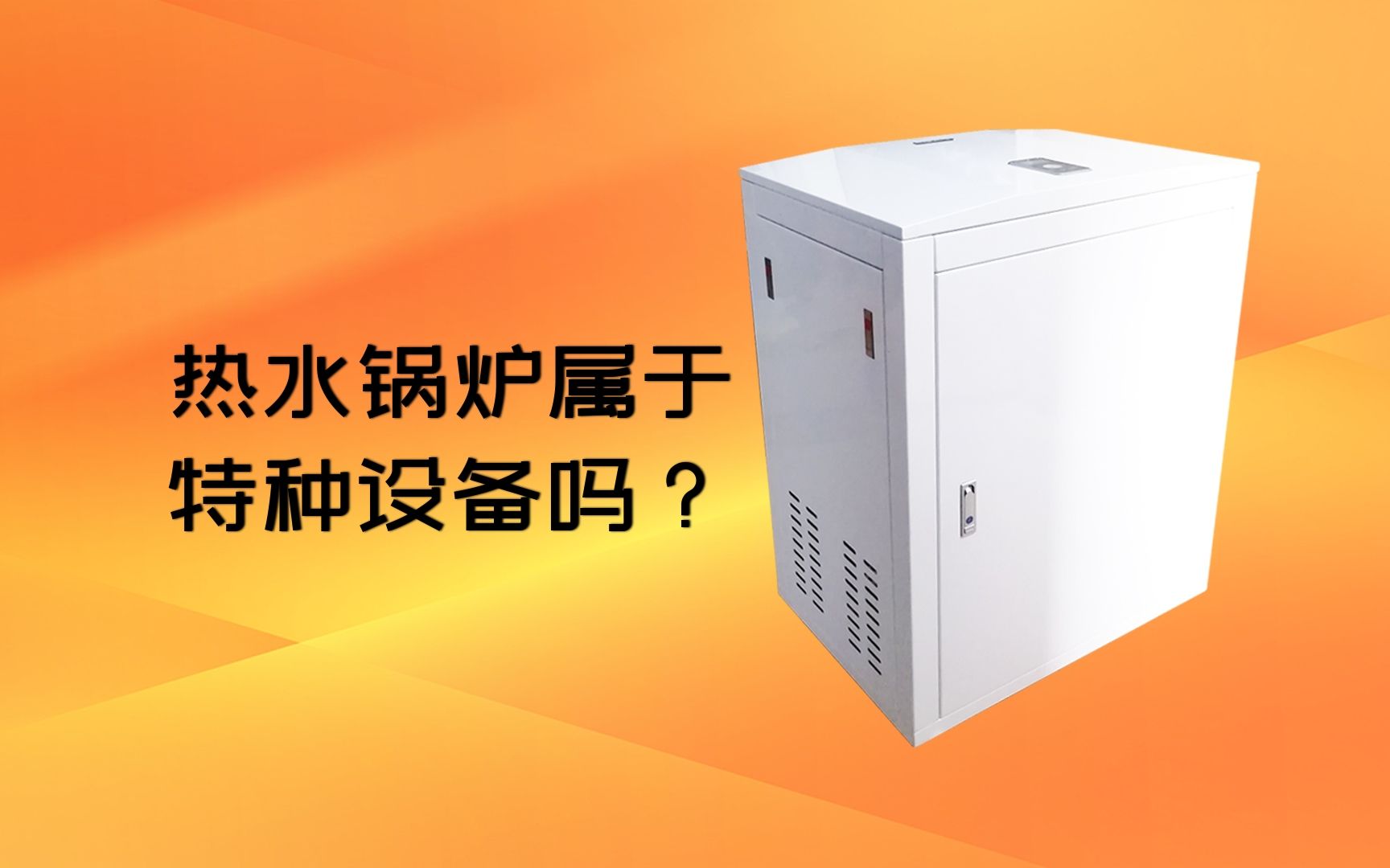 热水锅炉属于特种设备吗?