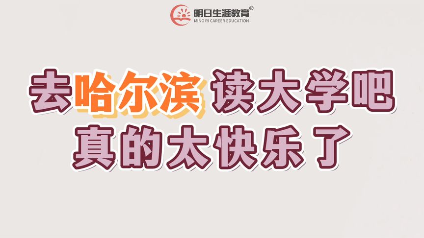 哈工大:用最小代价考入一所C9院校,超值性价比