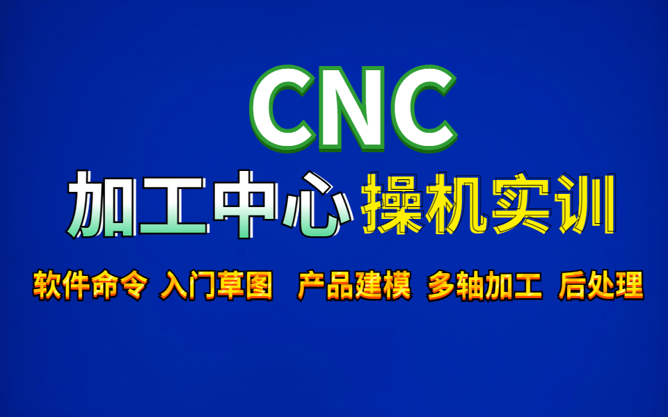 CNC加工中心 操机全套教程,从UG软件都精通全套系统教程,先收藏,让...