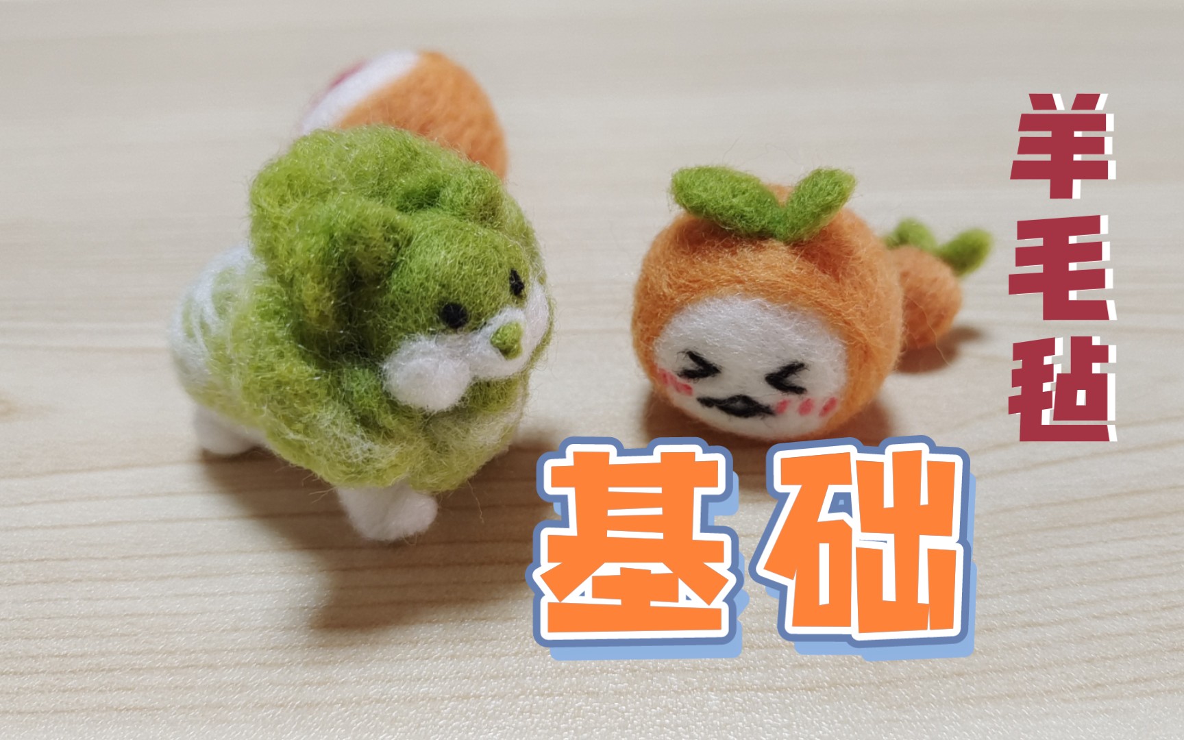 【羊毛毡】羊毛毡基础教学|学会这几招,举一反三就能戳出任何想戳的...