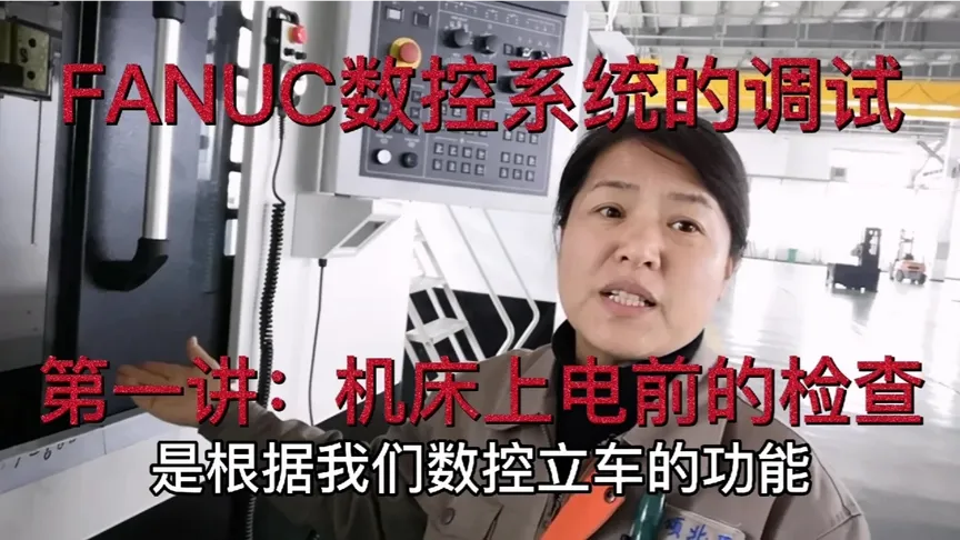 FANUC数控系统的调试,从上电前的检查到机床打包装,拿走不谢