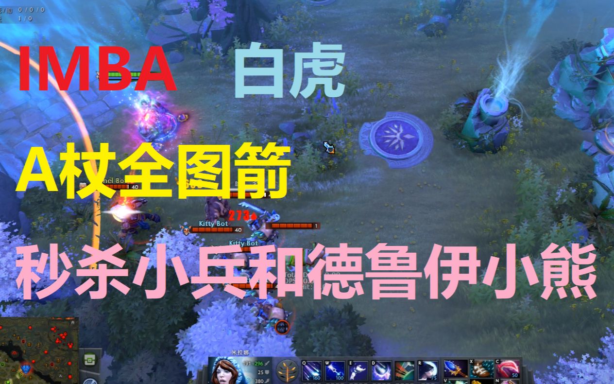 IMBA 白虎:A杖全图箭,秒杀小兵和德鲁伊小熊 dota2 英霸(IMBA) 10v10