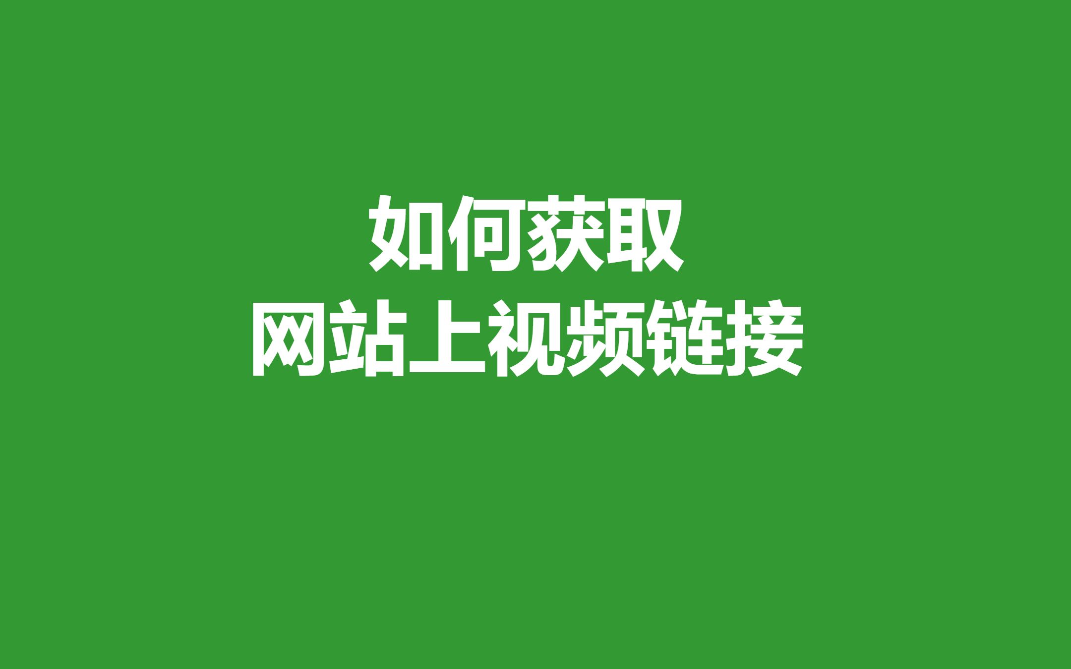 教你3步获取网站上视频链接