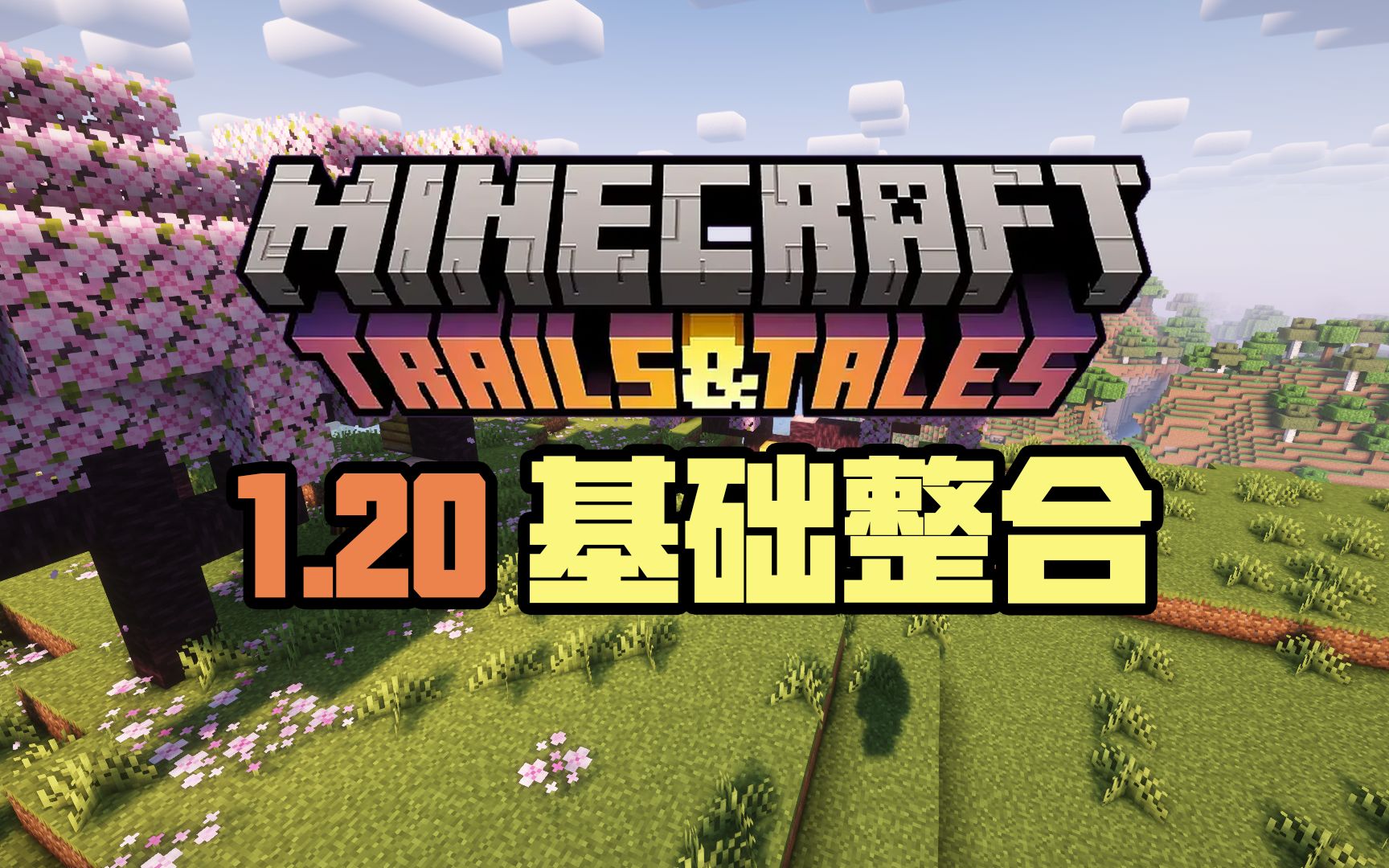 【1.20.X基础整合】我的世界1.20基础功能整合包_我的世界