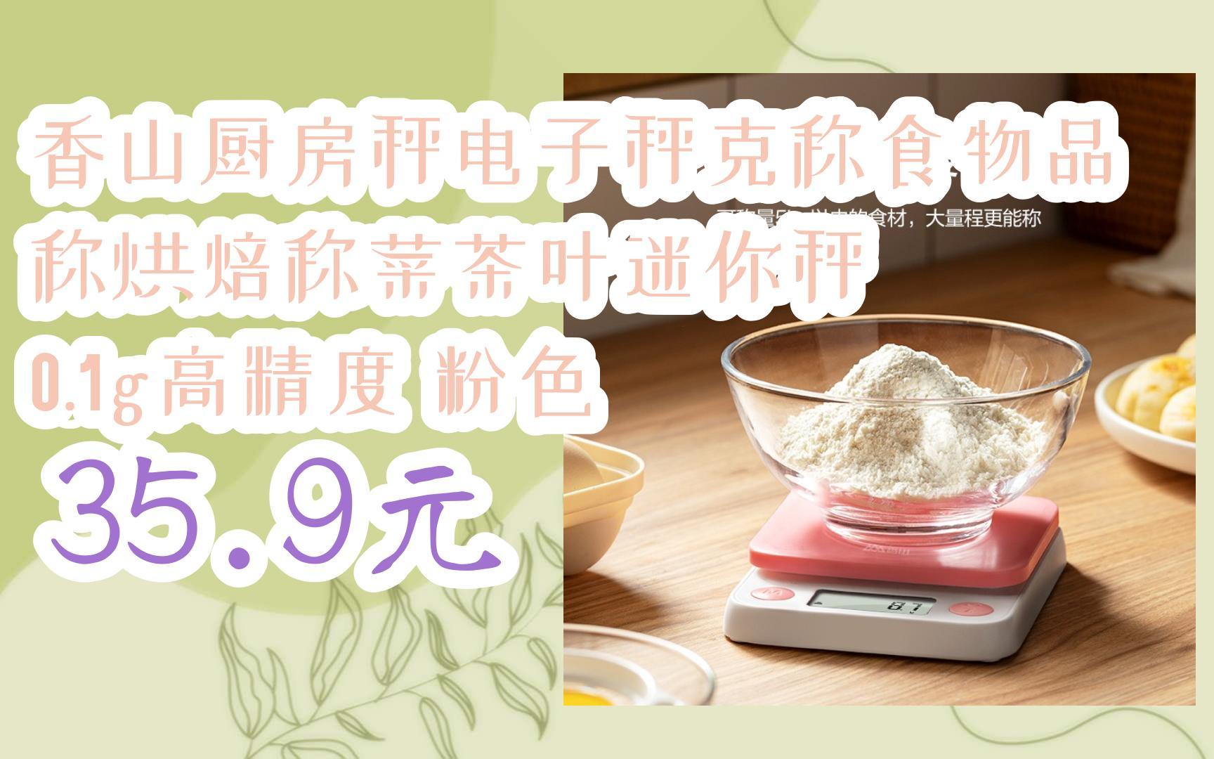 ...历史新低l请扫码】:香山厨房秤电子秤克称食物品称烘焙称菜茶叶迷你...