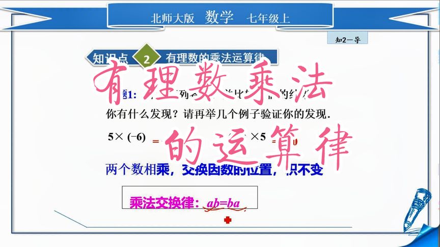 七年级数学,有理数乘法的运算律