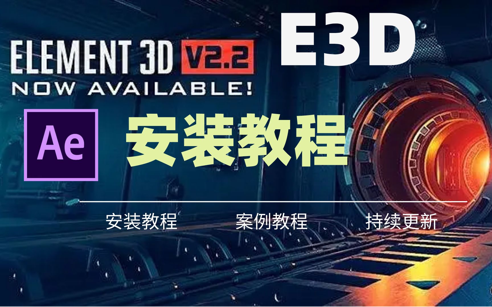 最强AE插件—E3D插件(Element 3D)安装教程全解析