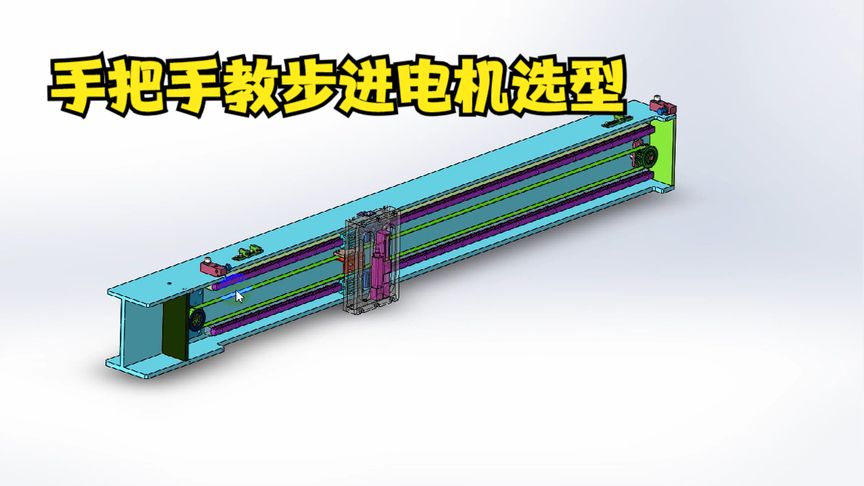 步进电机选型手把手教你计算,步进电机驱动同步带选型只需3分钟