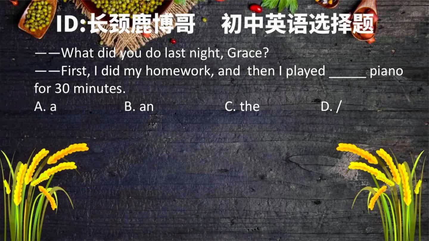 初中英语选择题,演奏西洋乐器是play后需要加冠词吗?你值得学