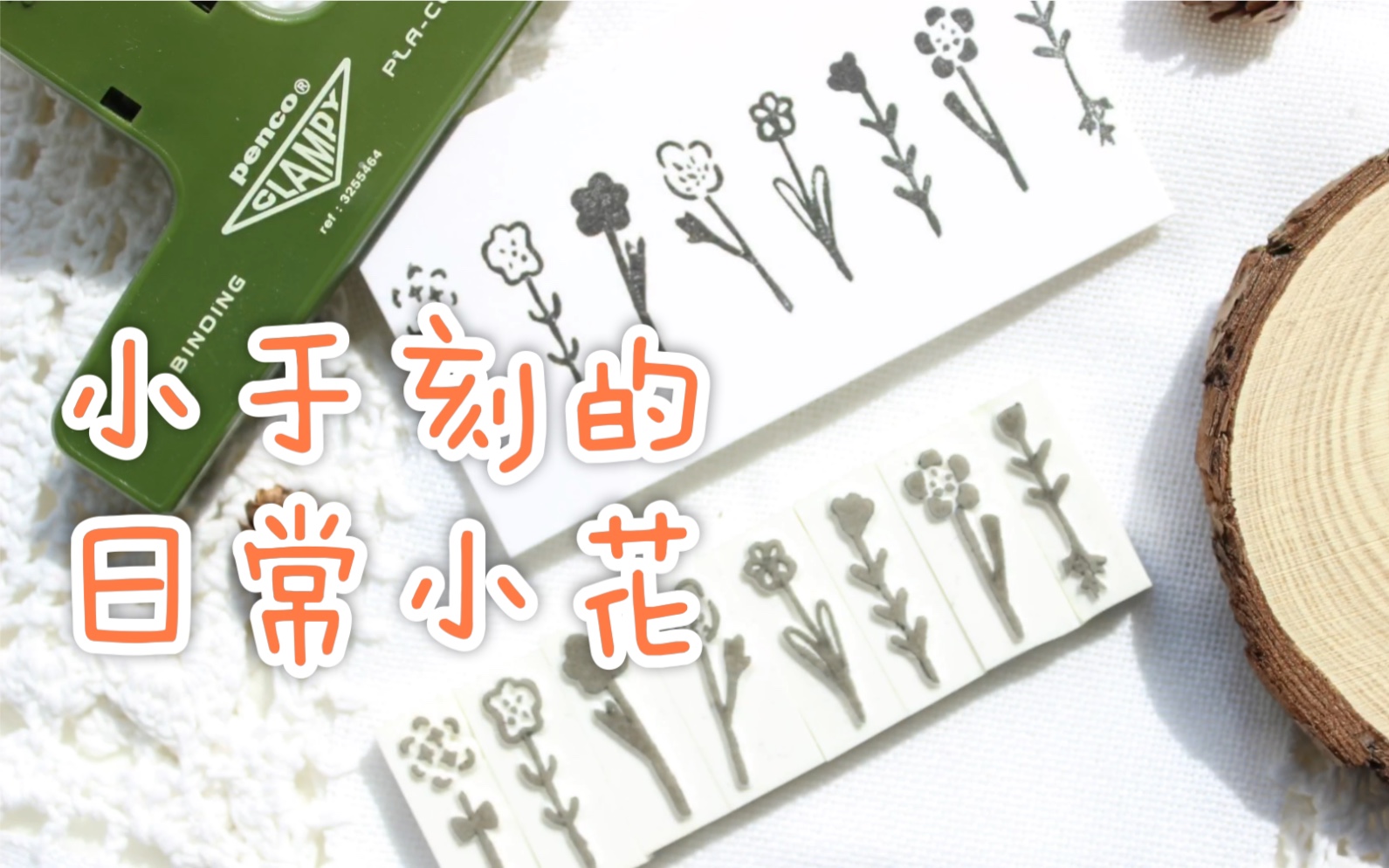 【小于的手工 橡皮章】买不起就自己刻系列05小岛匠所日常小花