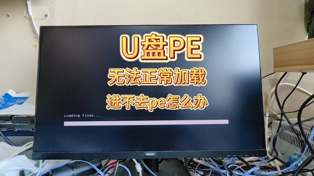 U盘安装系统进pe就卡住,u盘无法进入pe怎么办?