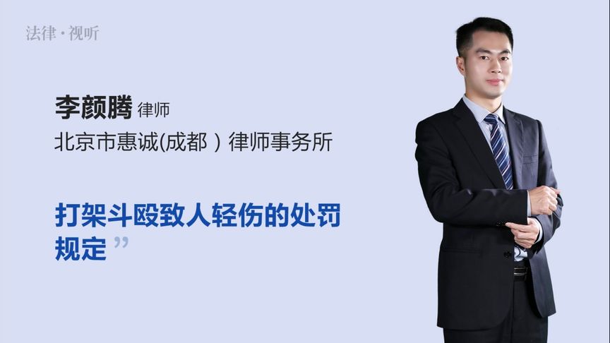 打架斗殴致人轻伤的处罚规定