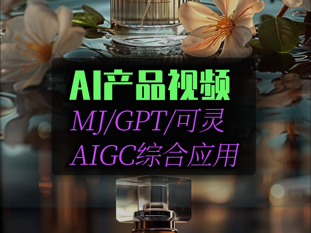 用AI做产品宣传视频的方法!AIGC的综合应用!