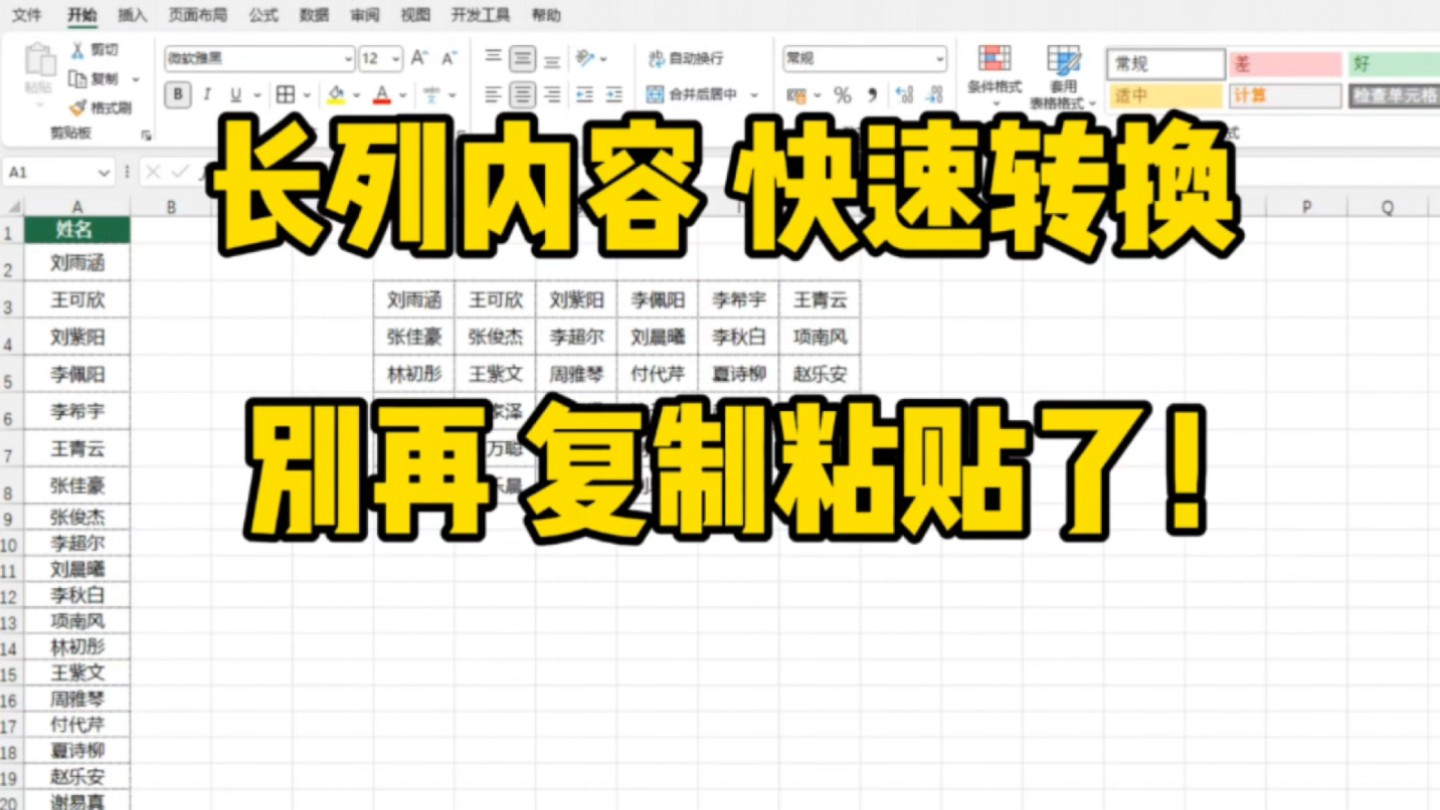 【Excel】一长列内容,快速转换,别再复制粘贴了,看看大神怎么做!