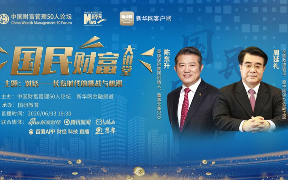《国民财富大讲堂》第二十四期|陈东升与周延礼对话“长寿时代的挑战...