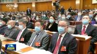 央视新闻联播 2022 全国政协十三届五次会议举行第二次全体会议