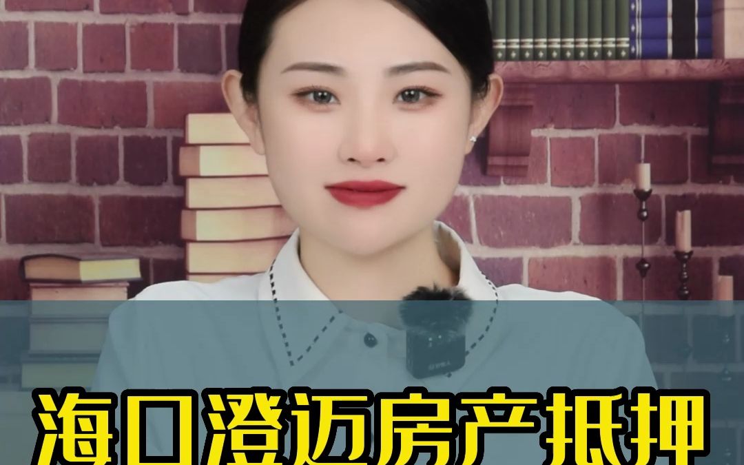 海口澄迈房产抵押在哪里办?