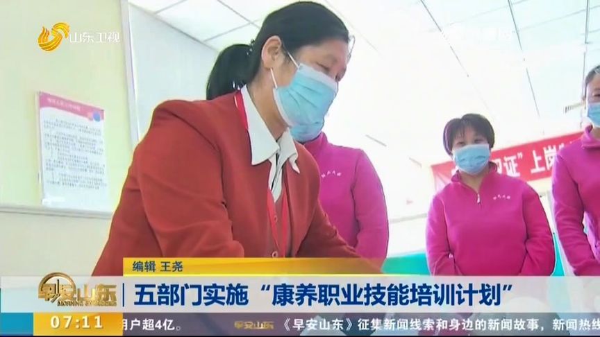 人力资源和社会保障部等五部门组织实施“康养职业技能培训计划”